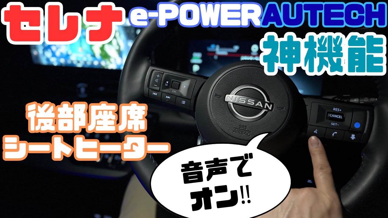 【セレナC28 音声操作でシートヒーター オン‼️】 - YouTube