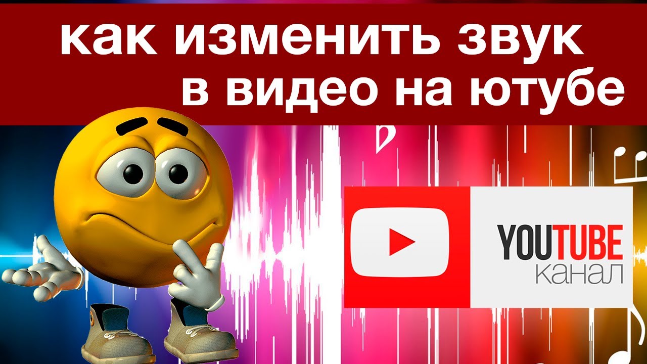Как изменить звук в видео на ютубе Youtube