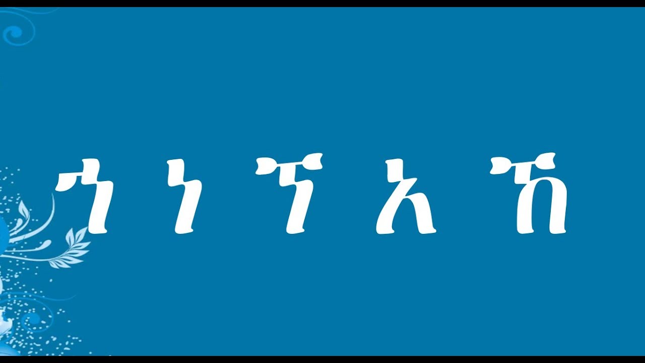 Learn Geez Alphabets Lesson 5 (ኀ, ነ, ኘ, አ, ኸ) - YouTube
