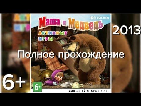 (6+)Полное прохождение: Маша и Медведь. Активные игры(2013)(PC) - YouTube