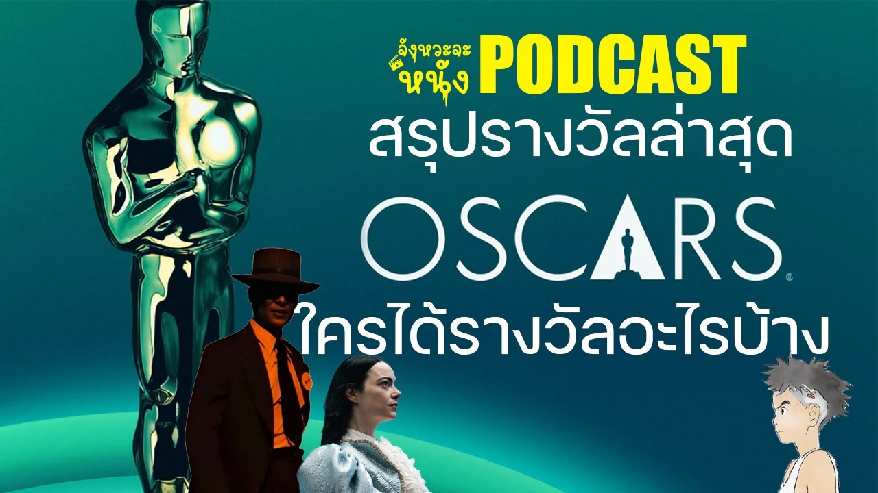 สรุปผลภาพยนตร์ที่ได้รางวัลออสการ์ OSCARS 96 ปี 2024 ปีล่าสุดนี้มีหนังเรื่องไหนได้รางวัลอะไรบ้าง ...