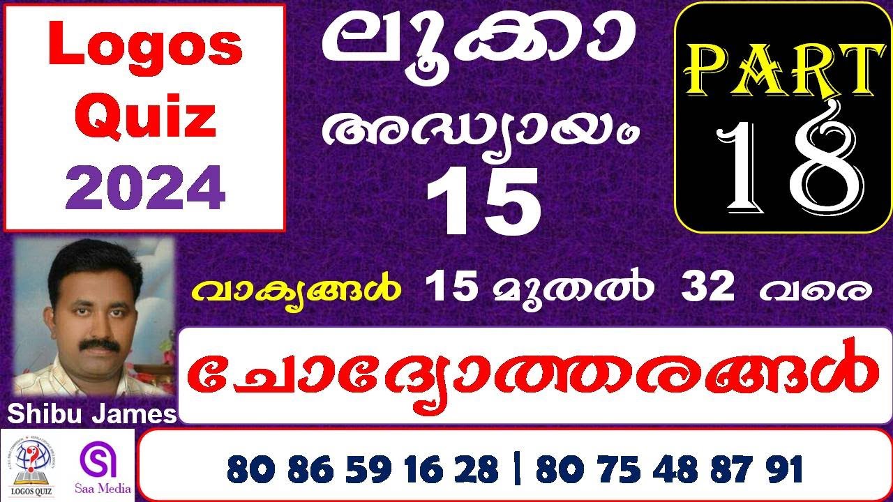 LOGOS QUIZ 2024 | Part 18 | Luke Chapter 15 | Logos Quiz 2024 | ലൂക്കാ ...