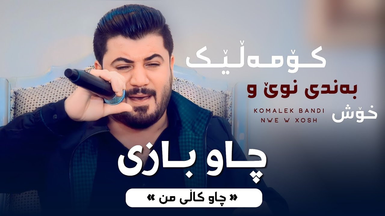 Awat Bokani [Chaw Bazi Chaw Kali Mn] Danishtni Munir Surchi - Track 5 ...