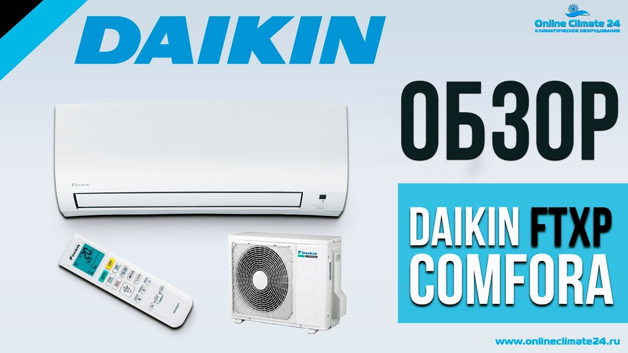 Обзор кондиционера DAIKIN FTXP-L Comfora | [Онлайн-Климат24] | Климатическое оборудование - YouTube