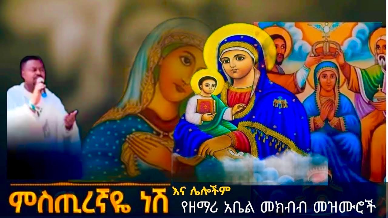 🔴 የዘማሪ ዲያቆን አቤል መክብብ መዝሙሮች/Zemari Diakon Abel mekbib Mezmur #new #mix # ...