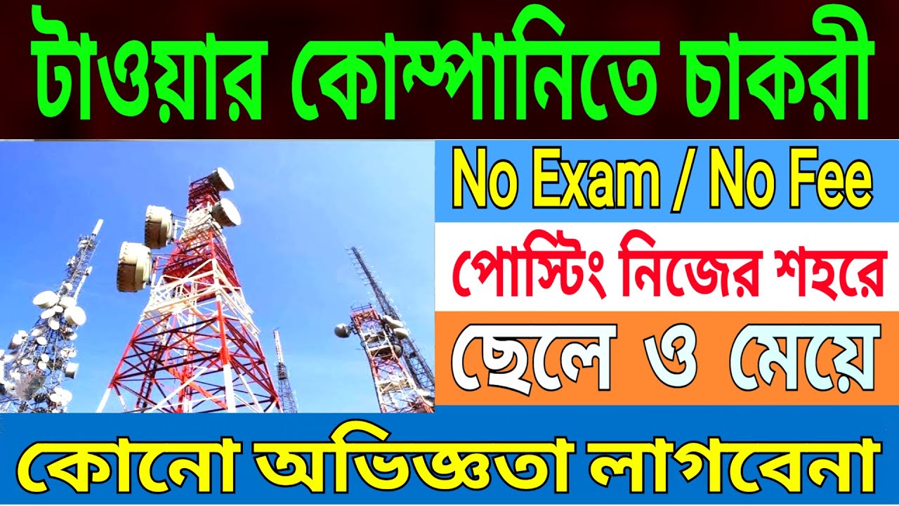 TOWER COMPANY JOB INTERVIEW | FRESHER CANDIDATES RECRUITMENT #wbjobs # ...
