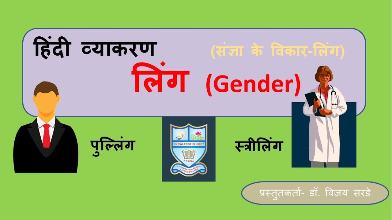 Ling in Hindi Grammar/हिंदी व्याकरण-लिंग/Gender/लिंग के भेद/पुल्लिंग और ...