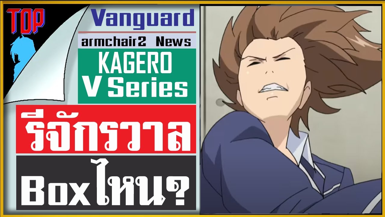 แวนการ์ด Kagero V รีจักวาลตอนไหน ? - YouTube
