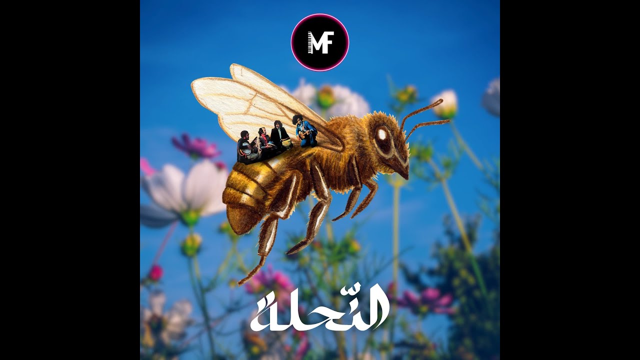 NA7LA _ النحلة (Special Version) - YouTube