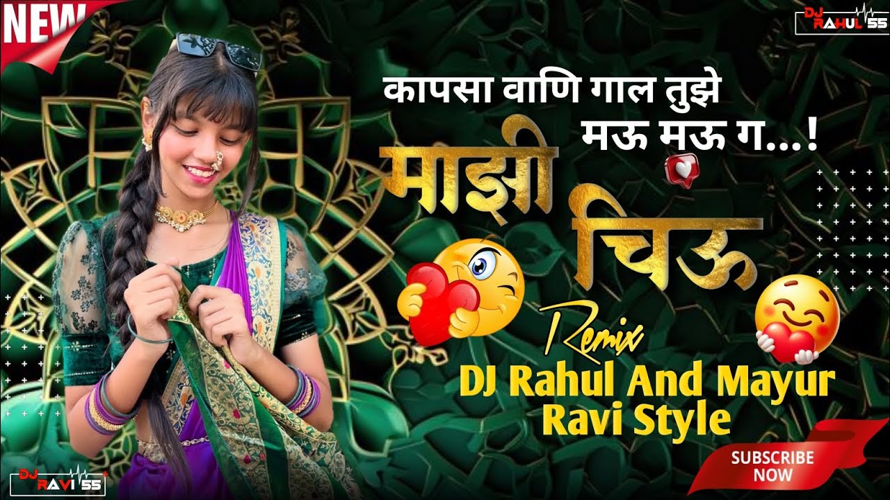Mazi Chiu | कापसा वाणी गाल तुझे मऊ मऊ ग | माझी चिऊ | Marathi Song | Dj ...