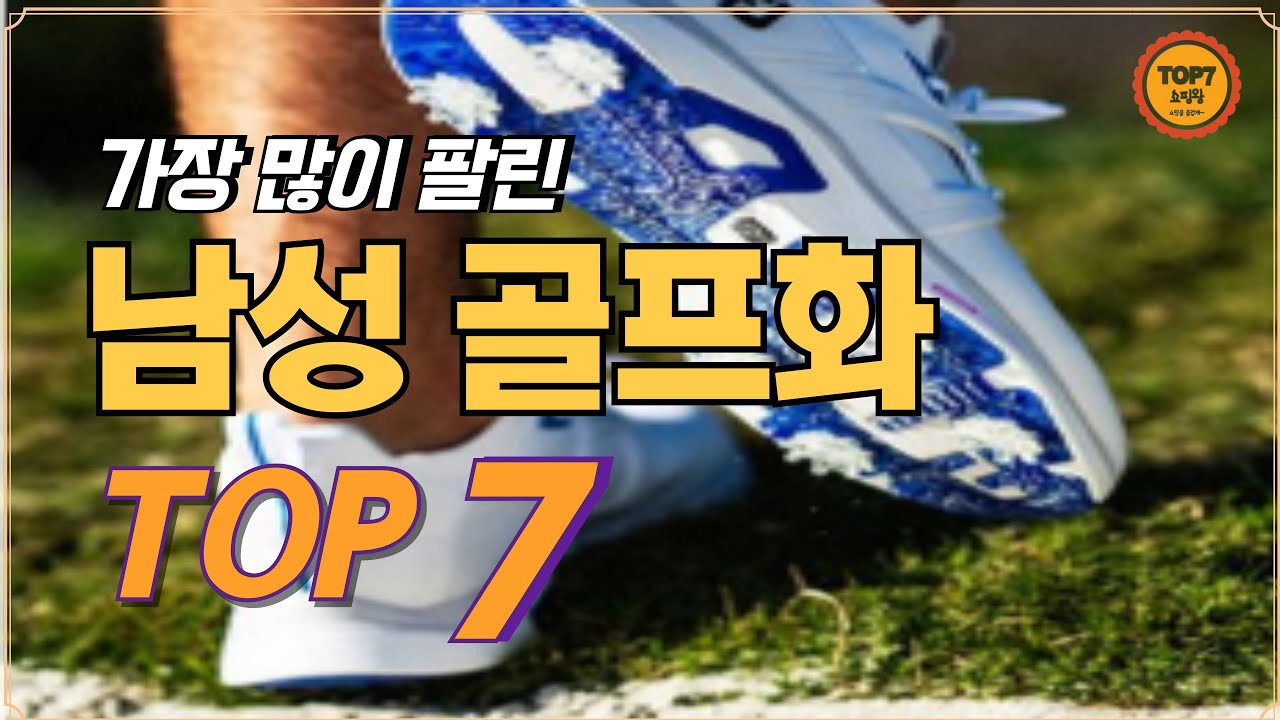 인기 남성 골프화 순위 Top 7 가성비남성골프화 남성골프화추천 남자골프화 골프화 골프신발 골프운동화 보아