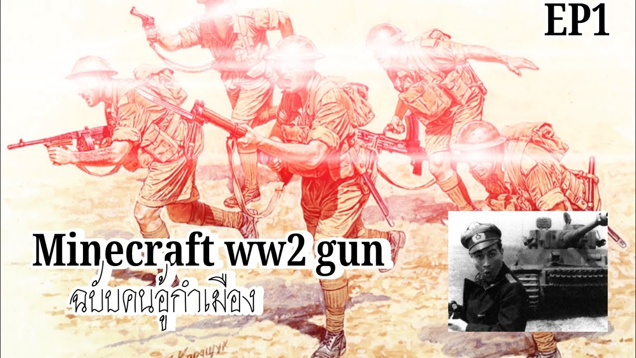 Minecraft ww2 gun ฉบับคนอู้กำเมือง EP1 - YouTube