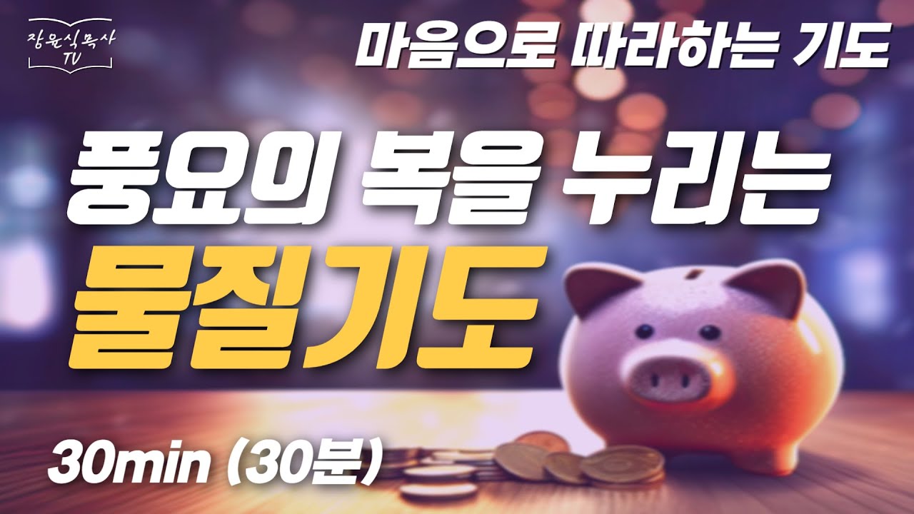 풍요한 복을 누리는 물질기도 가정기도 잠잘때 듣는 기도 밤기도 골방기도 마음으로 따라하는 기도 장윤식 목사 Asmr 중보기도 30분 버전