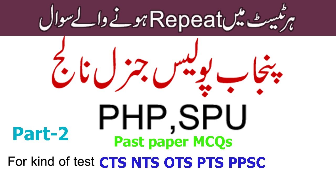 Punjab police constable past papers solved MCQs | SPU PHP police past ...