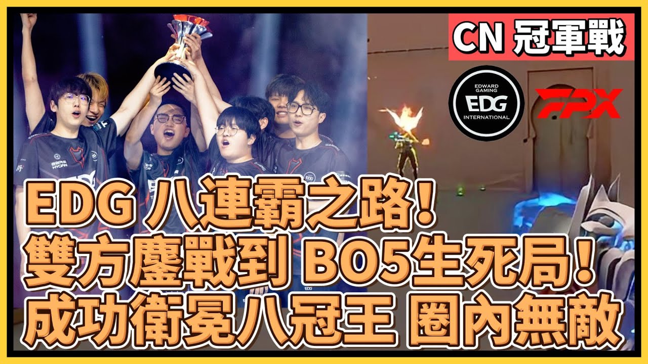 CN 冠軍戰：EDG 八連霸之路！雙方鏖戰到BO5生死局！EDG 成功衛冕八冠王圈內無人能敵！｜特戰英豪｜特戰比賽｜VCT CN 冠軍戰｜EDG vs FPX - YouTube
