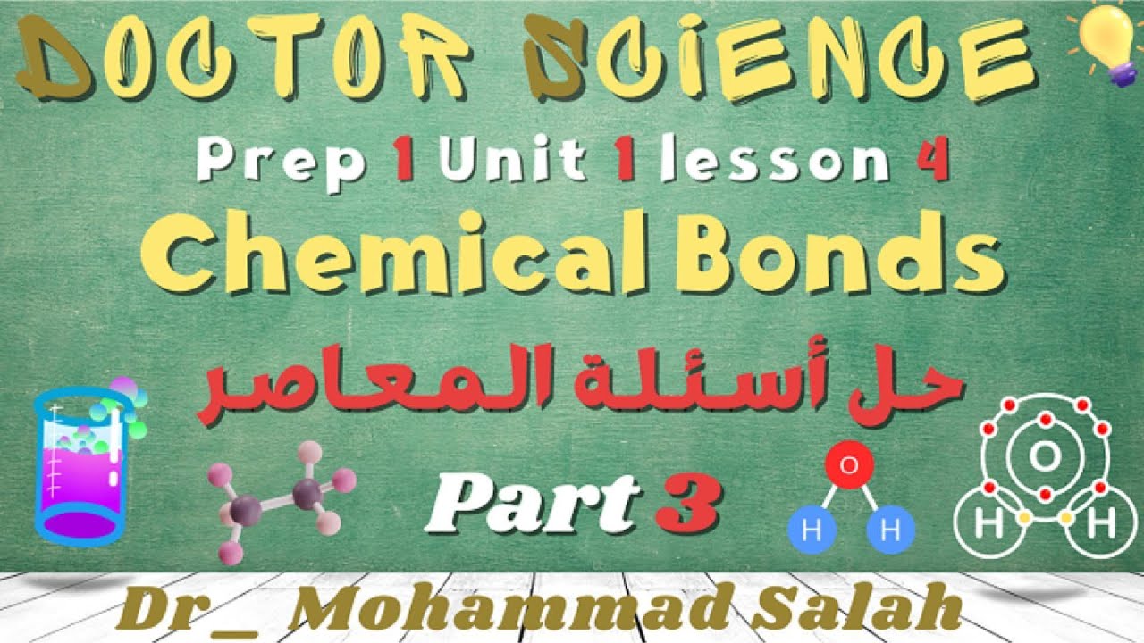حل اسئلة المعاصر | درس 4 | الوحدة 1 | ساينس اولى اعدادي Chemical Bonds |Prep 1| U1| Lesson 4 ...