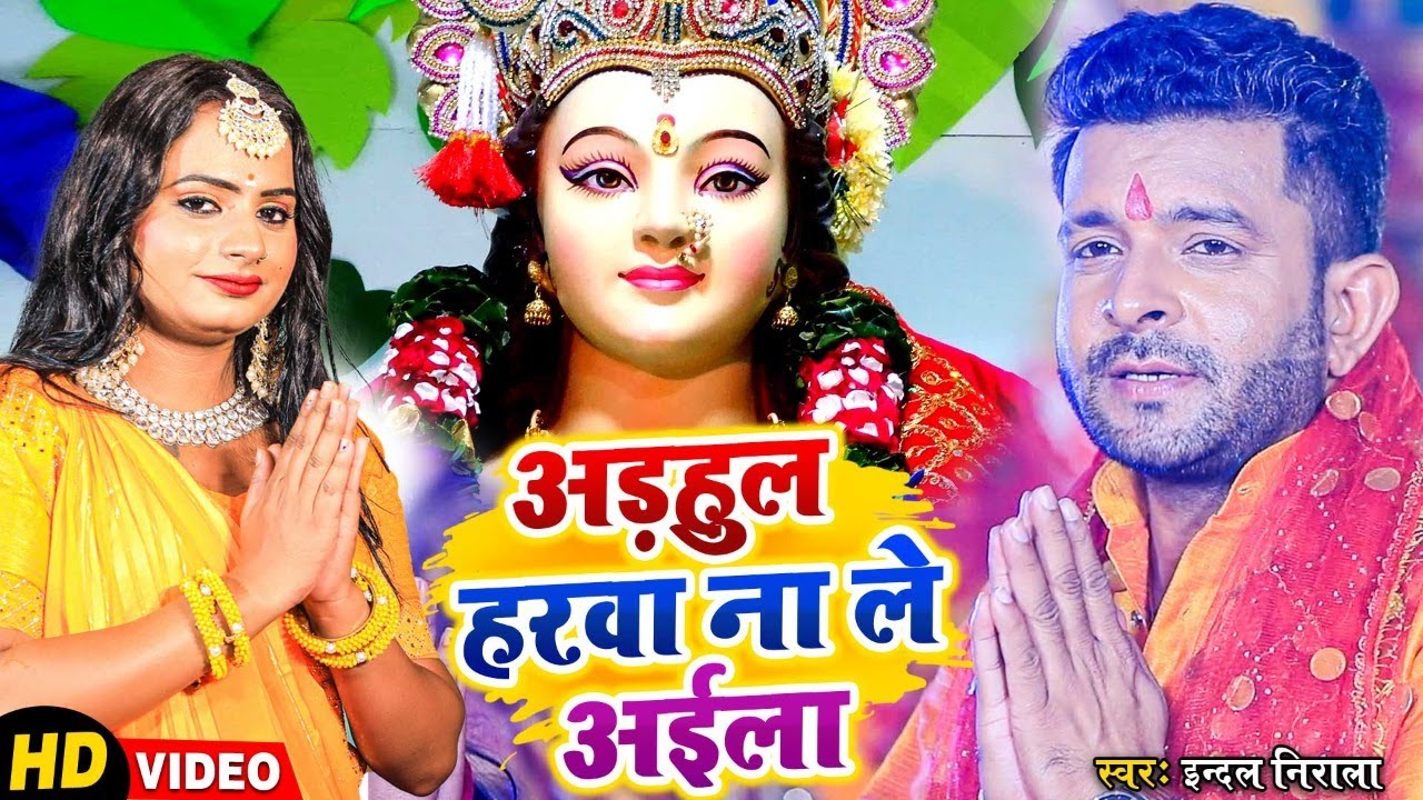 असली देहाती देवी पचरा गीत 2022 | अड़हुल हरवा ना ले अईला | Indal Nirala ...