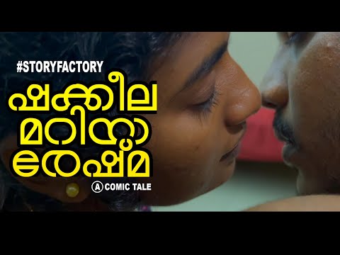 SHAKKEELA MARIYA RESHMA  |  ഷക്കീല മറിയ രേഷ്മ  |  Malayalam Comedy Short Film