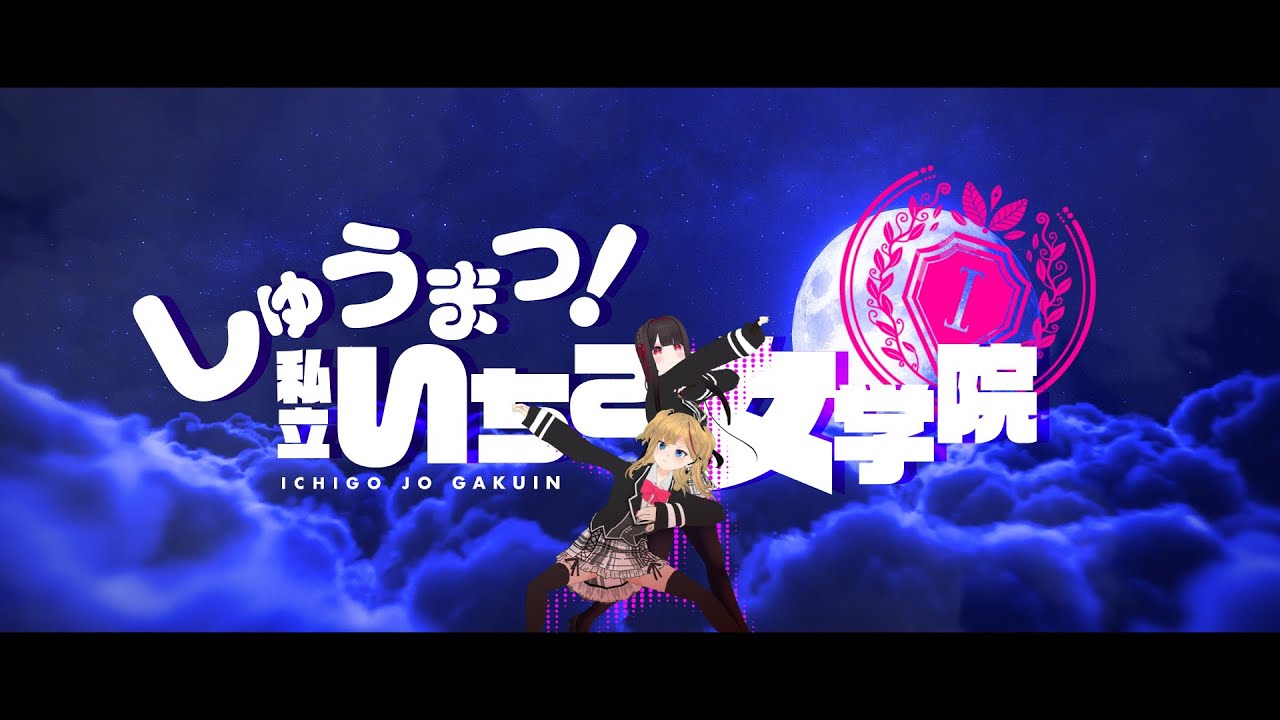 【MV】しゅうまつ！私立いちご女学院 / 私立いちご女学院 1期EDテーマ - YouTube