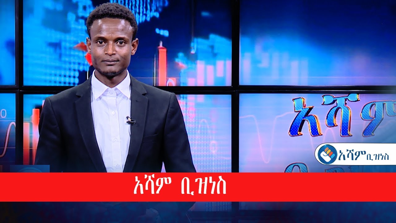 ቢዝነስ ዜና @Asham TV @አሻም ቲቪ - YouTube
