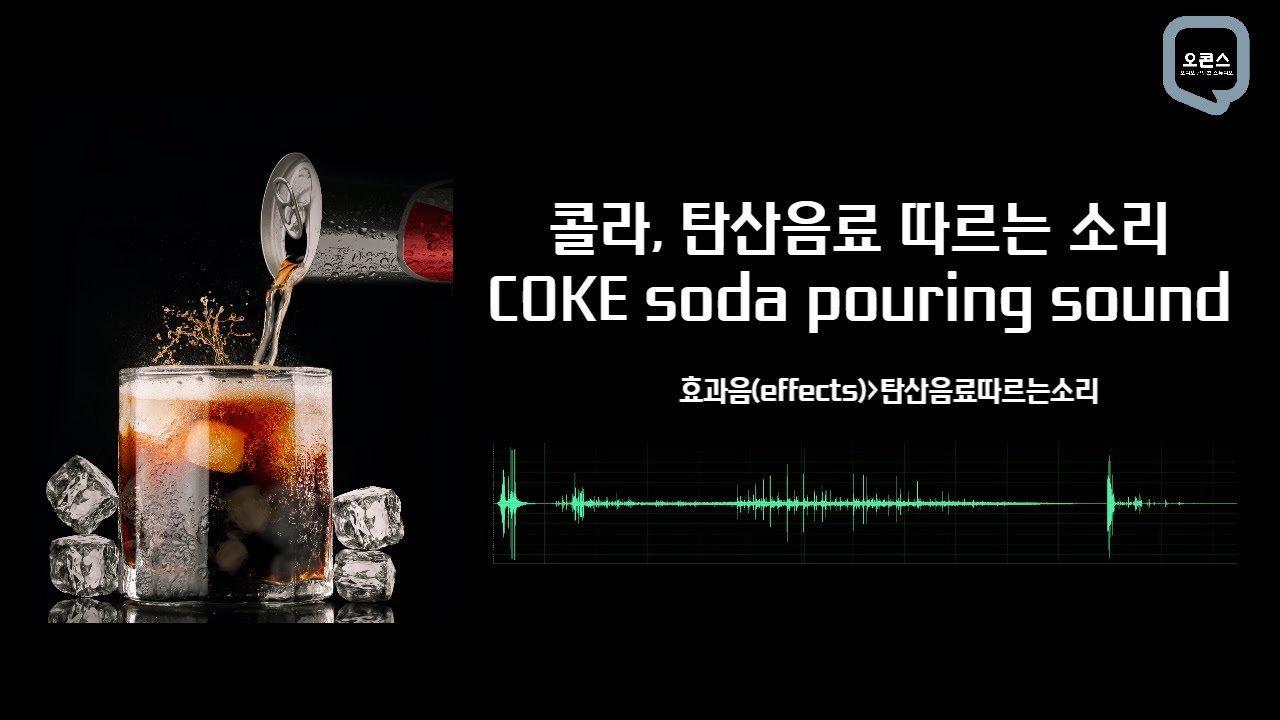콜라 탄산소리, 컵에 따르는 소리 | Coke soda pouring sound | asmr 효과음 - YouTube
