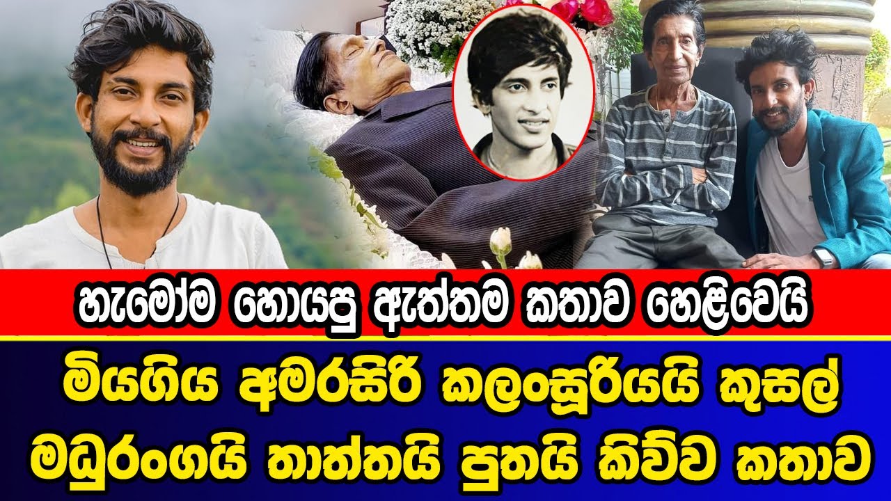 මියගිය අමරසිරි කලංසූරියයි කුසල් මධුරංගයි තාත්තයි පුතයි කිව්ව කතාව ...