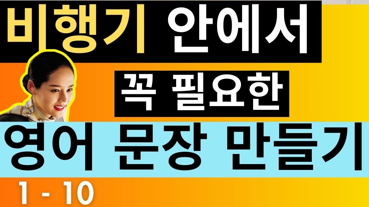 상황별 영어 문장 말하기 4 비행기 🛫 안에서 꼭 필요한 영어 문장 10 개 만들기 왕초보도 문법 없이 영어 문장을 만들 수