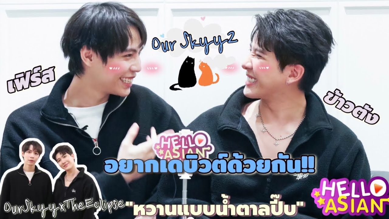 เฟิร์ส - ข้าวตัง น่ารักกันจน ทุกคนต้องตกหลุมรัก!!! OurSkyy2 TheEclipse ...