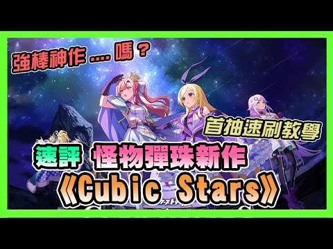 怪物彈珠公司強棒新作《Cubic Stars》!鳩竟是又一神作還是產廢呢 - YouTube
