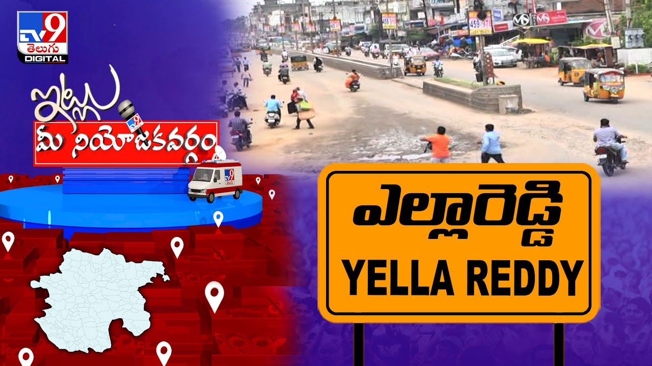 Itlu Mee Niyojakavargam : ఇట్లు మీ నియోజకవర్గం ..ఎల్లారెడ్డి | Yellareddy Assembly constituency ...
