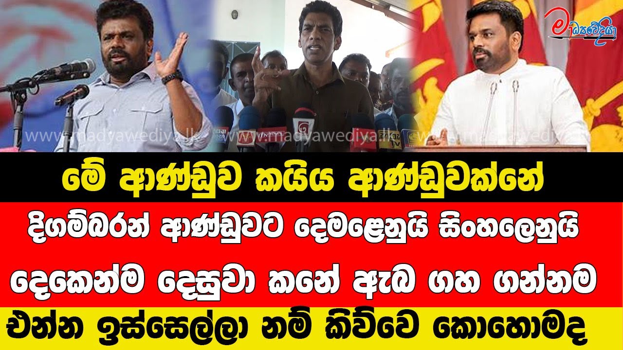 දිගම්බරන් ආණ්ඩුවට භාෂා දෙකකින්ම දෙසුවා කනේ ඇබ ගහ ගන්නම #digambaran ...