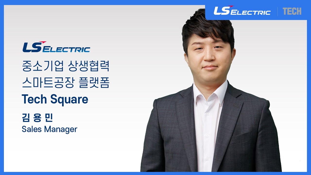 [LS ELECTRIC | Seminar] 중소기업 상생협력 스마트공장 플랫폼 Tech Square - YouTube