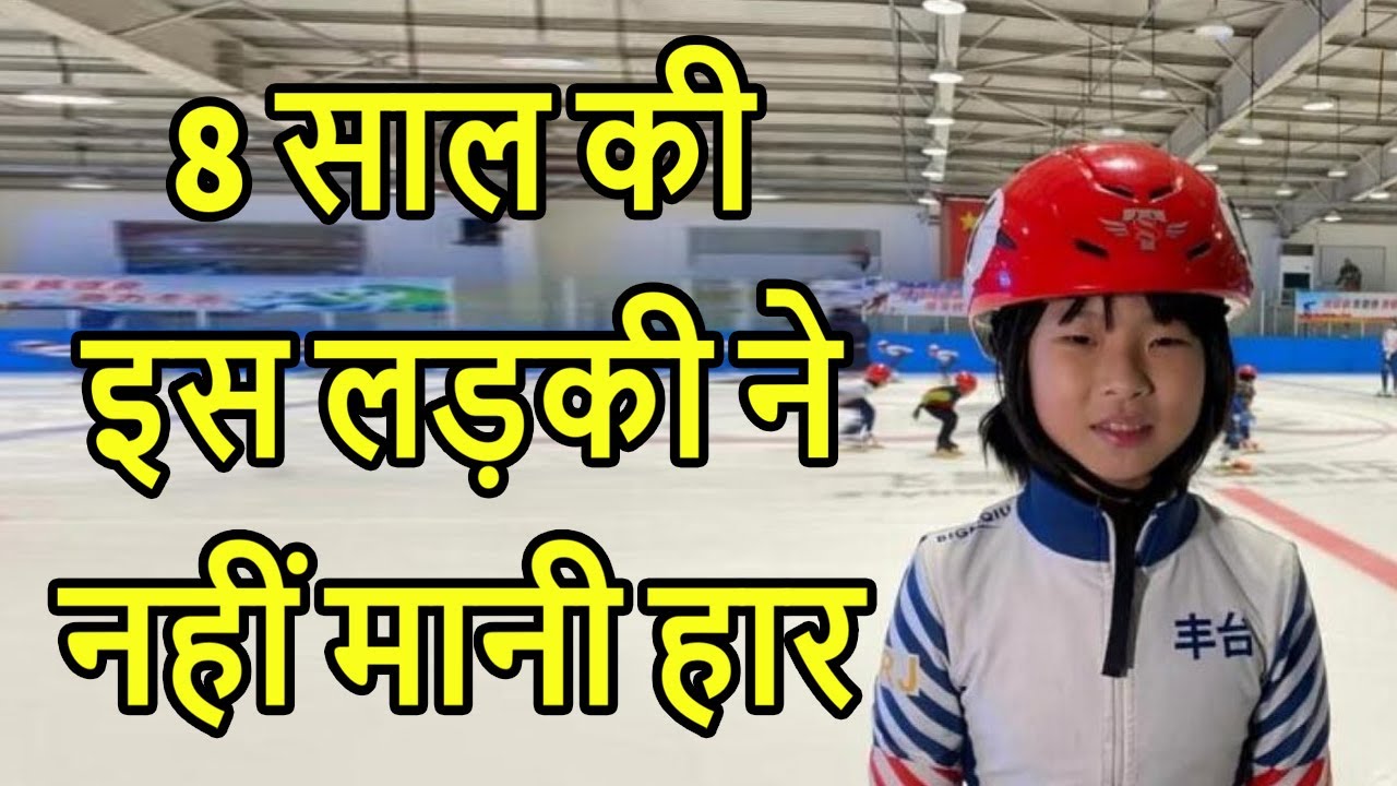 चीन की ये लड़की आपके अंदर जीत की आग लगा देगी | Young skater’s comeback ...