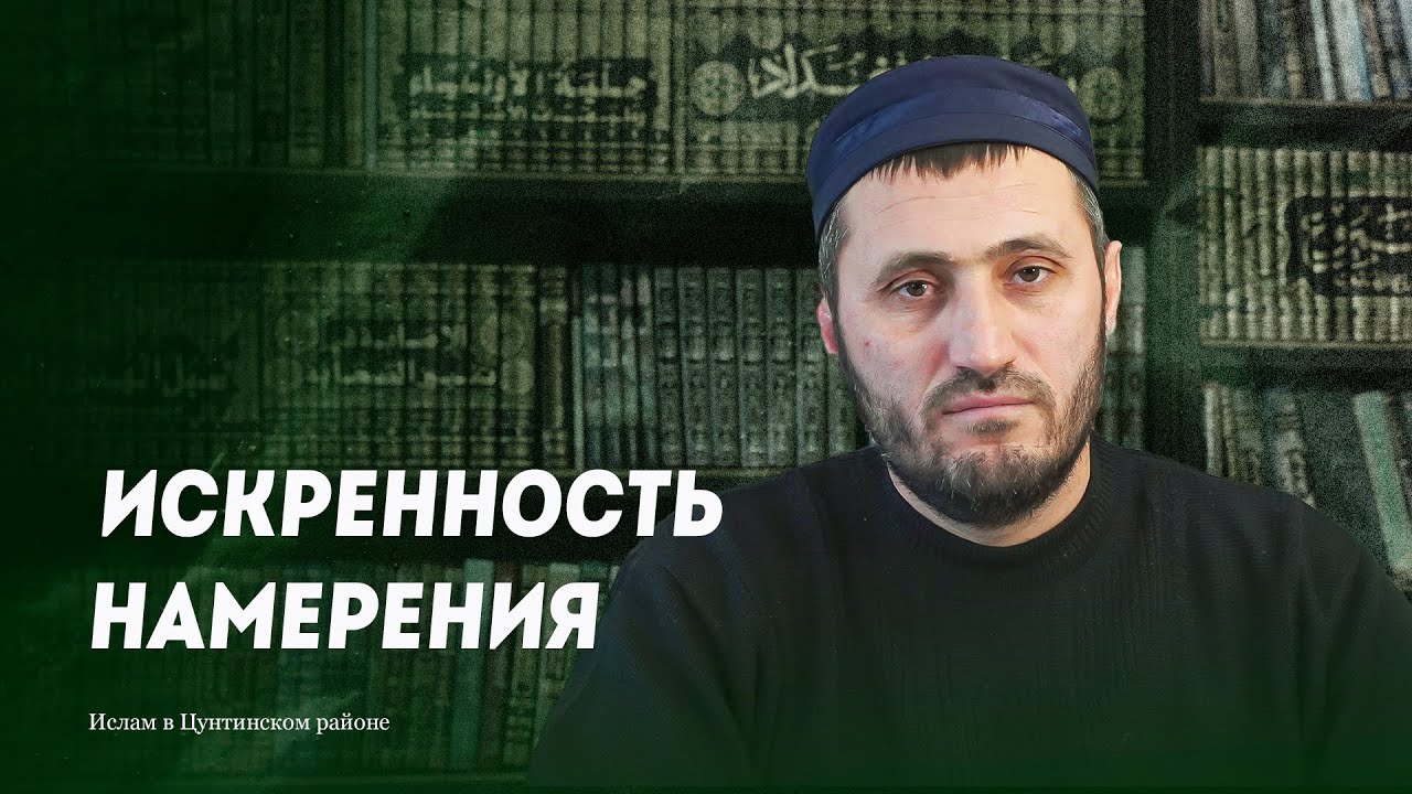 Искренность намерения I Ислам в Цунтинском районе Youtube