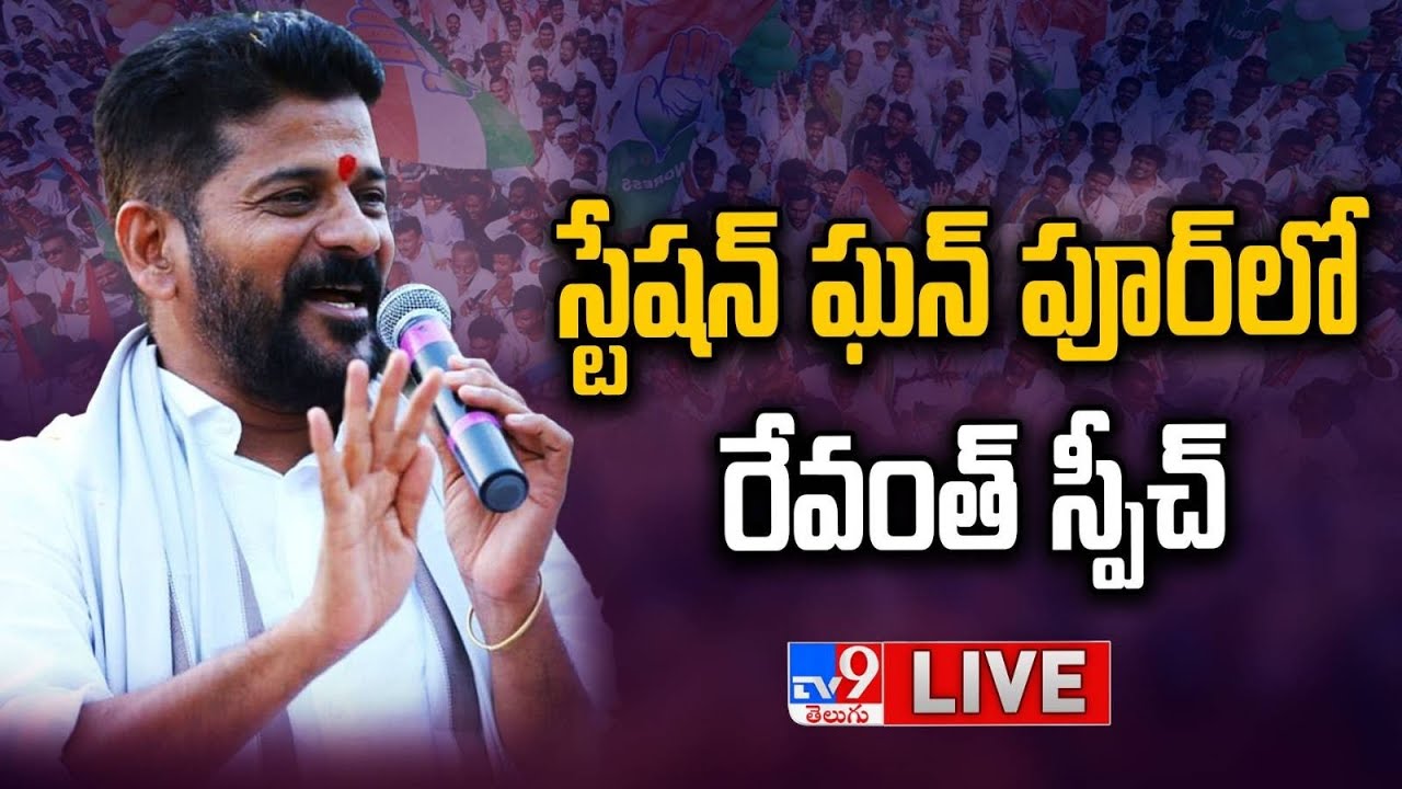 Revanth Reddy Speech LIVE | Congress Station Ghanpur Public Meeting ...