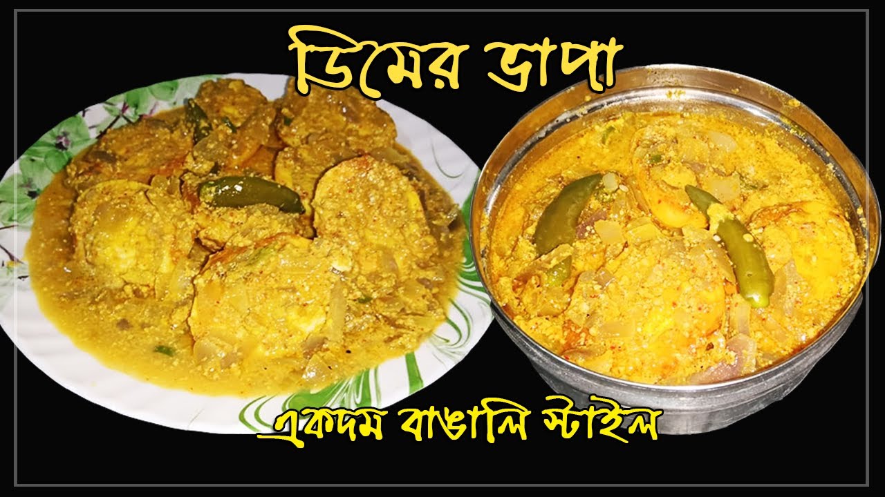 ডিমের ভাপা || dimer bati posto ||ভাপা ডিম | Dim Bhapa Recipe | Easy ...