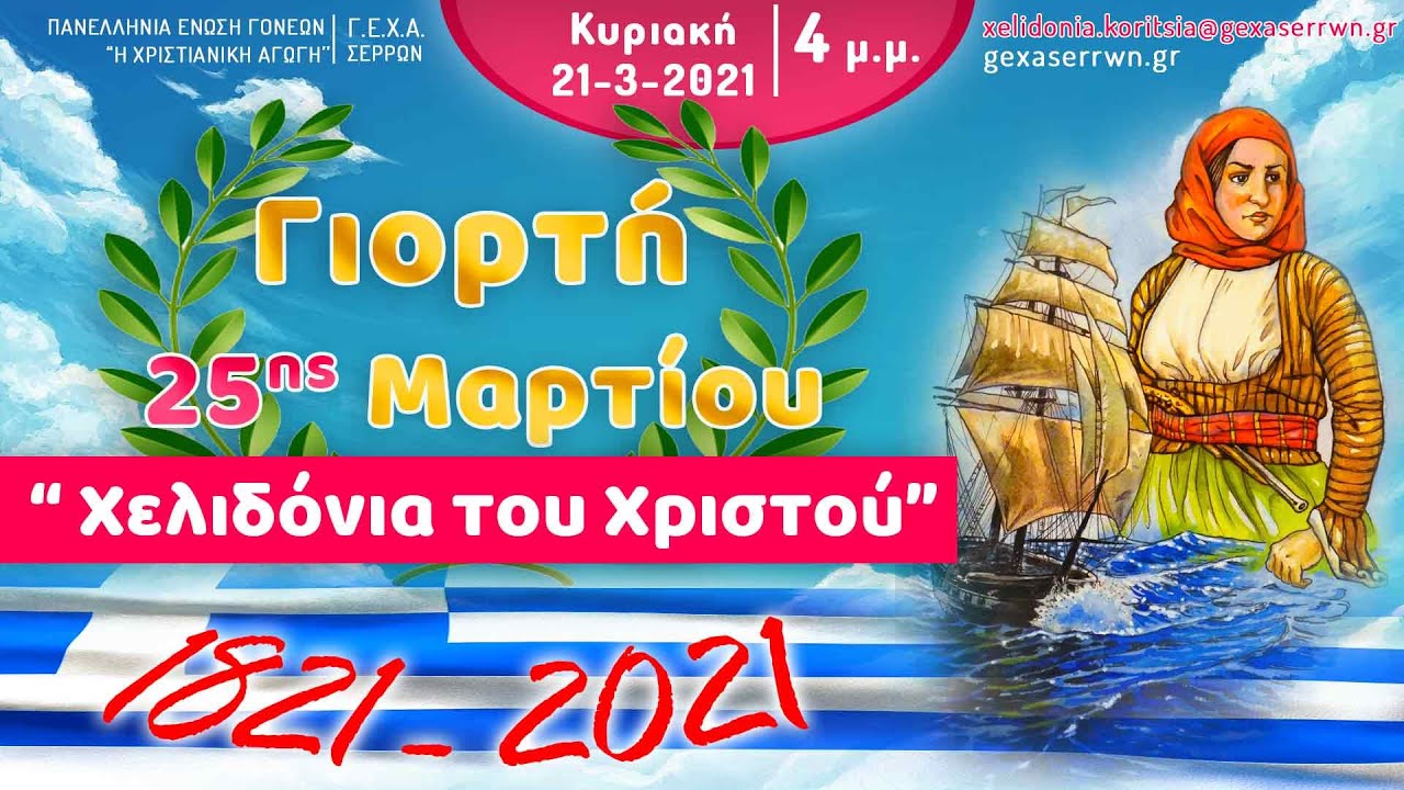 ΓΙΟΡΤΗ 25ης ΜΑΡΤΙΟΥ "Χελιδόνια του Χριστού" - Κορίτσια, 21 Μαρτίου 2021 ...