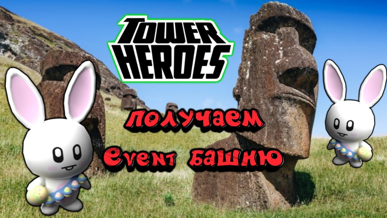 Event Tower heroes, товер хироуз ивент, tower heroes Easter Eggland ...