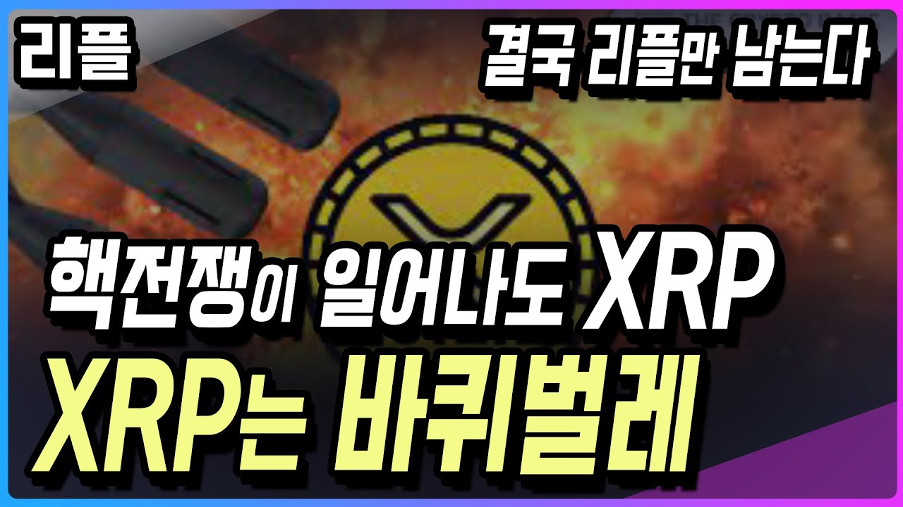 리플 존 디튼 변호사 리플은 바퀴벌레 핵전쟁이 일어나도 Xrp다 결국 리플만 살아남는다 리플 알트코인 Xrp