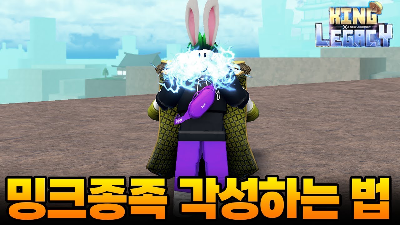 로블록스 킹피스 밍크 V2 종족 각성하는 법 대공개 일렉트로 V2 각성하기 위해 이것부터 해야합니다 Youtube