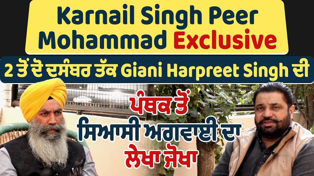 Peer Mohammad Exclusive | 2 ਤੋਂ ਦੋ ਦਸੰਬਰ ਤੱਕ Giani Harpreet Singh ਦੀ ...