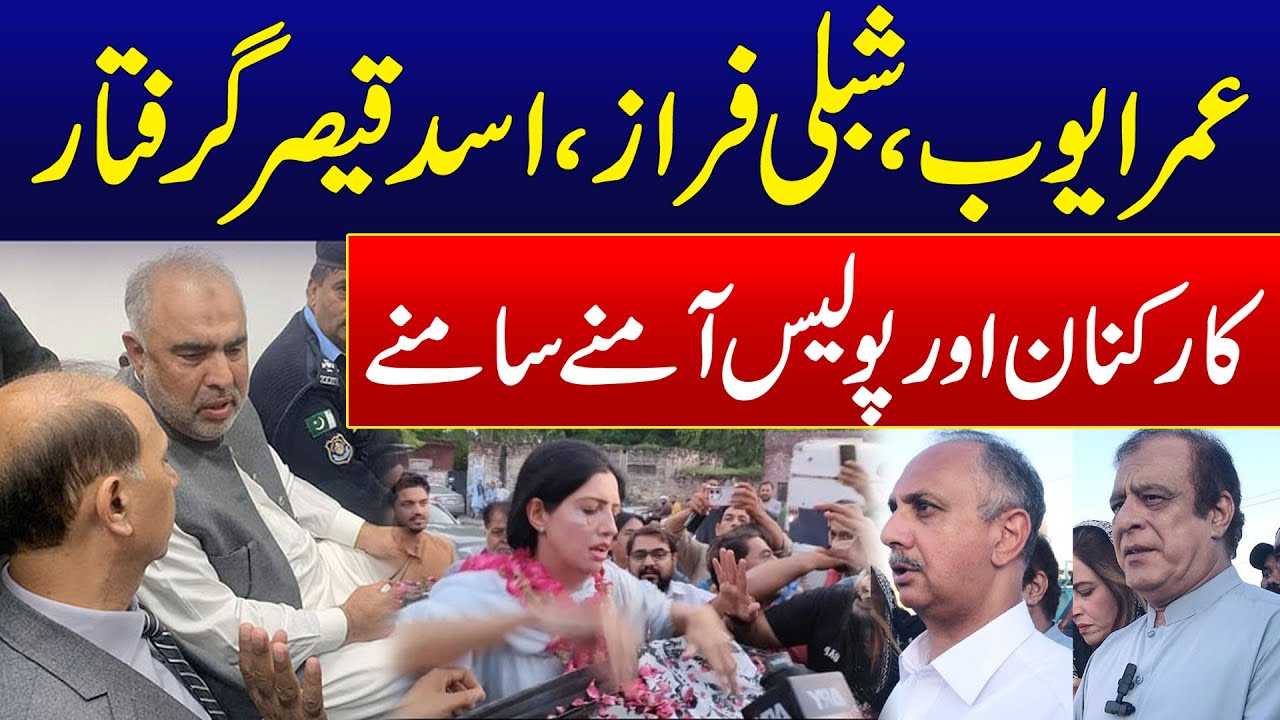 PTI Leaders Asad Qaiser, Umer Ayub, Shibli Faraz, Aliya Hamza Arrested ...