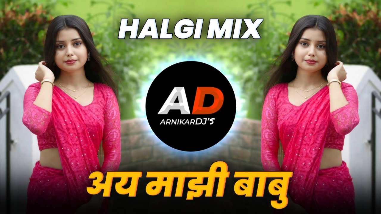 Ay Majhi Babu | DJ Song (Remix) ए माझी बाबू | Halgi Mix | Marathi Rap ...