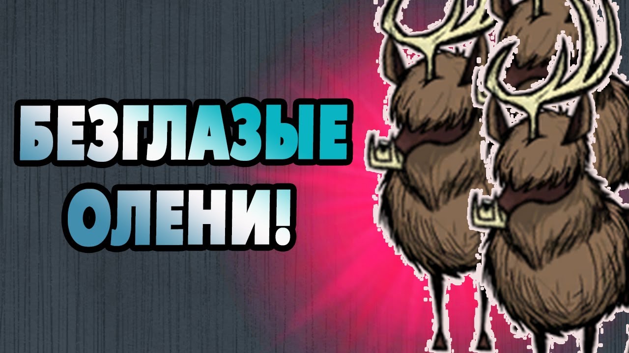 Don't Starve Together #8 [МОДЫ] - Безглазые олени! - YouTube