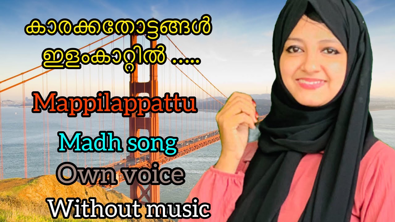 കാരക്കതോട്ടങ്ങൾ ഇളംകാറ്റിൽ|kaarakka thottangal |Madh song |Mappippattu ...