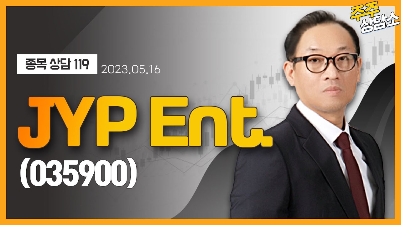 JYP Ent.(035900)_홍프로 전문가_종목 상담 (20230516) - YouTube