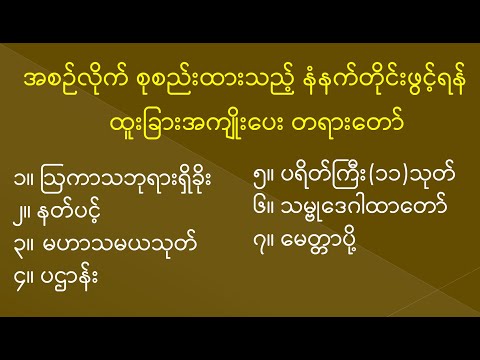 အစဉ်လိုက် စုစည်းထားသည့် နံနက်တိုင်းဖွင့်ရန် ထူးခြားအကျိုးပေး တရားတော်