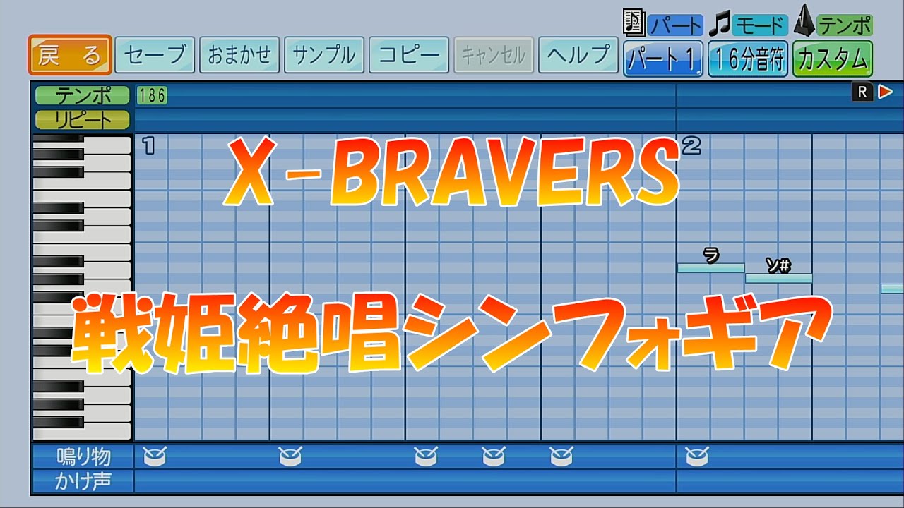 【パワプロ2024】応援歌「X-BRAVERS」戦姫絶唱シンフォギア - YouTube