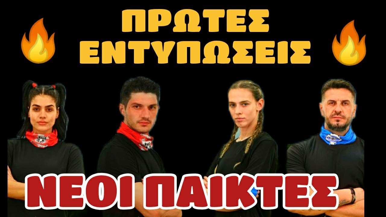 SURVIVOR 21/1/2024 - ΟΙ ΝΕΟΙ ΠΑΙΚΤΕΣ! ΕΝΤΥΠΩΣΕΙΣ! - YouTube