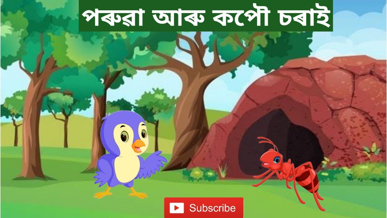 ৩৮.পৰুৱা আৰু কপৌ চৰাই/assamese story/assamese cartoon - YouTube